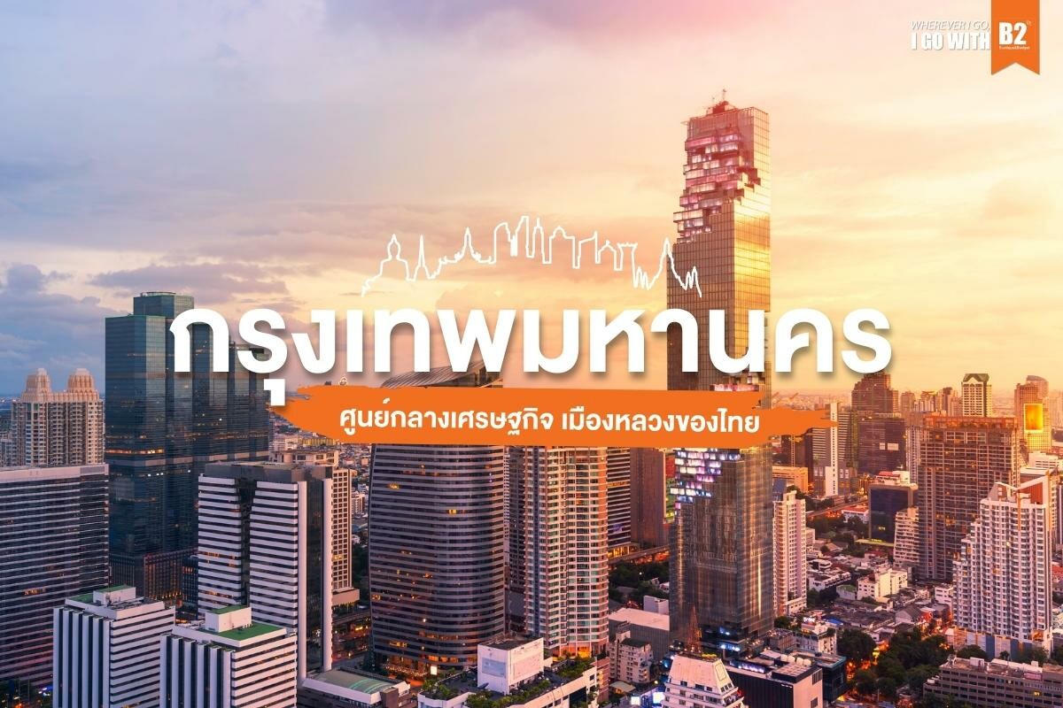 กรุงเทพมหานคร มหานครศูนย์กลางเศรษฐกิจ เมืองหลวงของไทย | โรงแรมบีทู บูติ ...